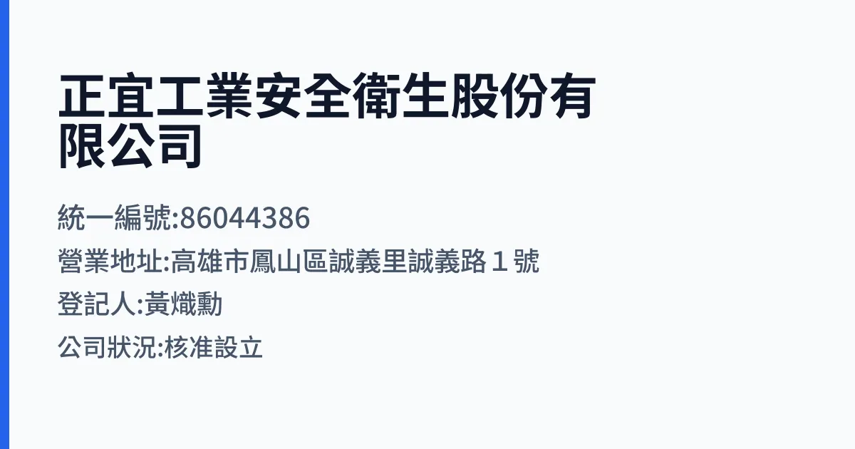 正宜工業安全衛生股份有限公司 - 統編 86044386(高雄市) 公司登記資料與營業項目詳細圖表