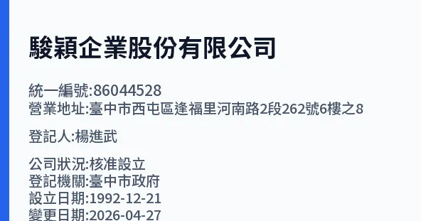 駿穎企業股份有限公司的照片-統編 86044528(臺中市) 公司登記資料與營業項目詳細圖表