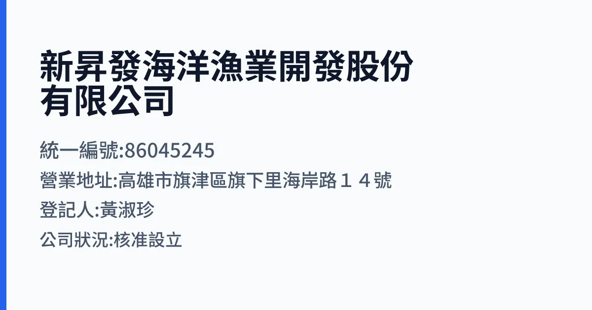 新昇發海洋漁業開發股份有限公司 - 統編 86045245(高雄市) 公司登記資料與營業項目詳細圖表