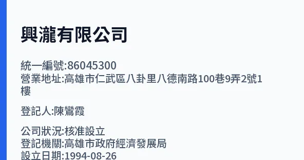 興瀧有限公司的照片-統編 86045300(高雄市) 公司登記資料與營業項目詳細圖表