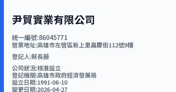尹貿實業有限公司的照片-統編 86045771(高雄市) 公司登記資料與營業項目詳細圖表