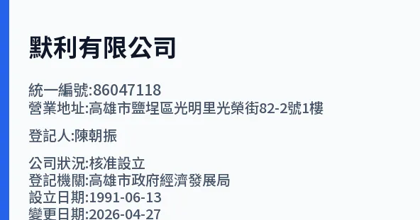 默利有限公司的照片-統編 86047118(高雄市) 公司登記資料與營業項目詳細圖表