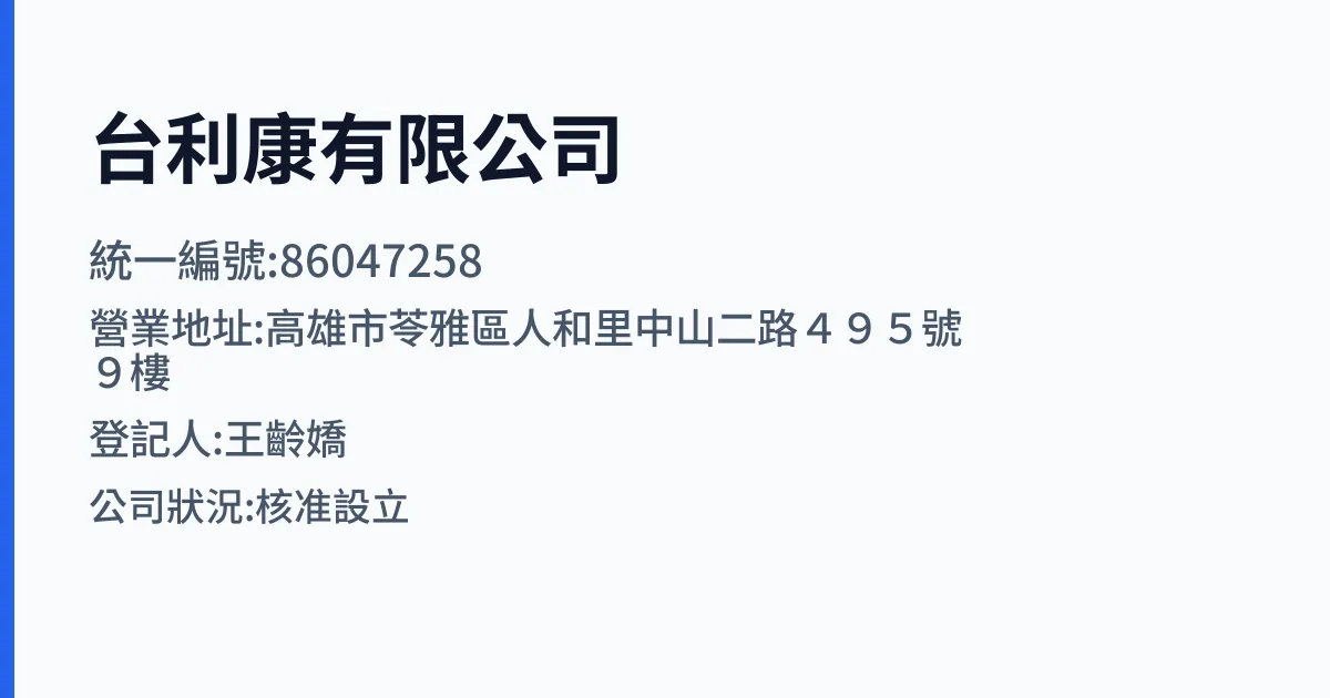 台利康有限公司 - 統編 86047258(高雄市) 公司登記資料與營業項目詳細圖表