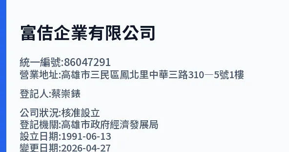 富佶企業有限公司的照片-統編 86047291(高雄市) 公司登記資料與營業項目詳細圖表