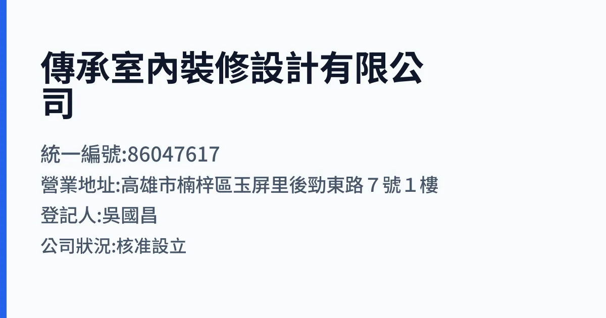 傳承室內裝修設計有限公司 - 統編 86047617(高雄市) 公司登記資料與營業項目詳細圖表
