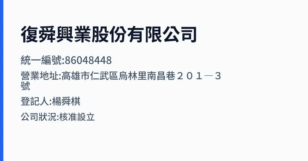 復舜興業股份有限公司 - 統編 86048448(高雄市) 公司登記資料與營業項目詳細圖表
