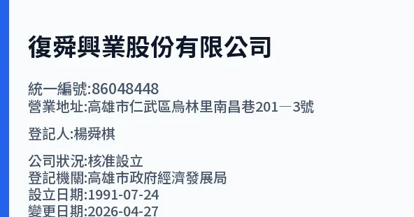 復舜興業股份有限公司的照片-統編 86048448(高雄市) 公司登記資料與營業項目詳細圖表