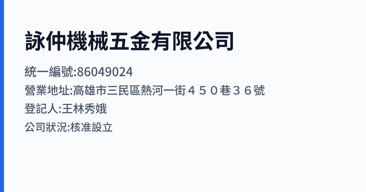 詠仲機械五金有限公司 - 統編 86049024(高雄市) 公司登記資料與營業項目詳細圖表