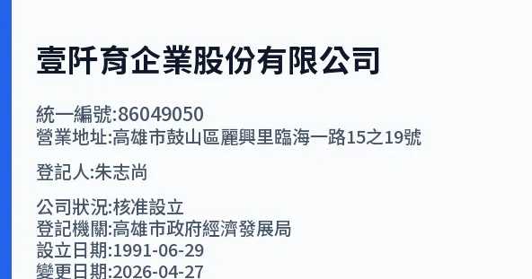 壹阡育企業股份有限公司的照片-統編 86049050(高雄市) 公司登記資料與營業項目詳細圖表