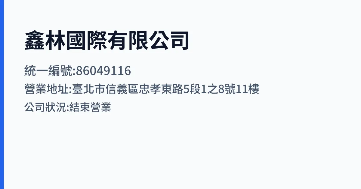 鑫林國際有限公司 - 統編 86049116(臺北市) 公司登記資料與營業項目詳細圖表