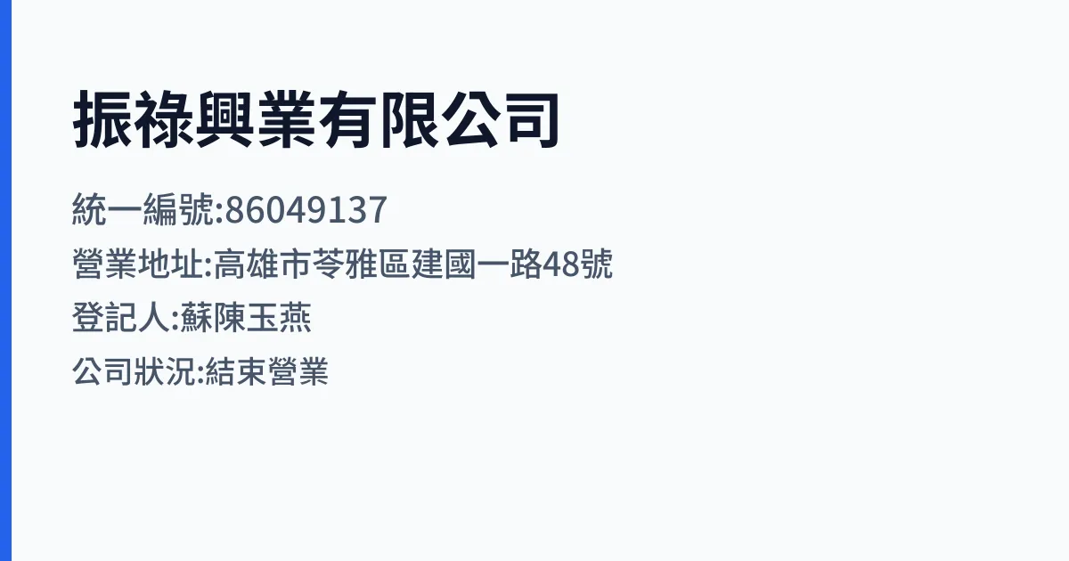 振祿興業有限公司 - 統編 86049137(高雄市) 公司登記資料與營業項目詳細圖表