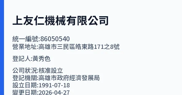 上友仁機械有限公司的照片-統編 86050540(高雄市) 公司登記資料與營業項目詳細圖表