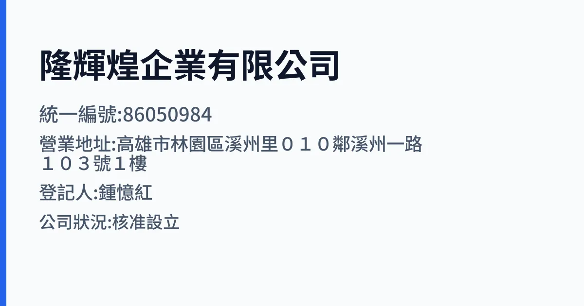 隆輝煌企業有限公司 - 統編 86050984(高雄市) 公司登記資料與營業項目詳細圖表