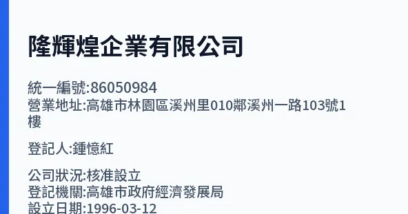 隆輝煌企業有限公司的照片-統編 86050984(高雄市) 公司登記資料與營業項目詳細圖表
