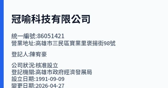 冠喻科技有限公司的照片-統編 86051421(高雄市) 公司登記資料與營業項目詳細圖表