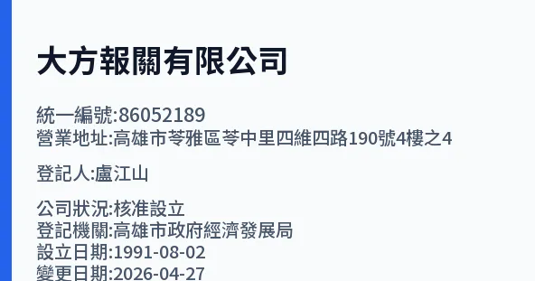 大方報關有限公司的照片-統編 86052189(高雄市) 公司登記資料與營業項目詳細圖表