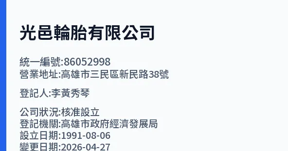 光邑輪胎有限公司的照片-統編 86052998(高雄市) 公司登記資料與營業項目詳細圖表