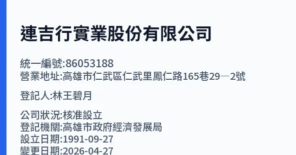 連吉行實業股份有限公司的照片-統編 86053188(高雄市) 公司登記資料與營業項目詳細圖表