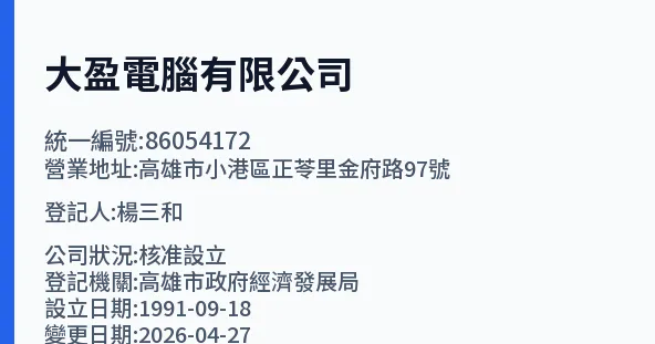 大盈電腦有限公司的照片-統編 86054172(高雄市) 公司登記資料與營業項目詳細圖表
