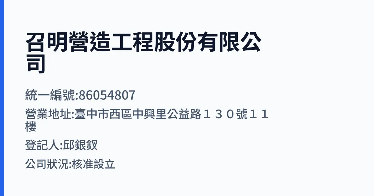 召明營造工程股份有限公司 - 統編 86054807(臺中市) 公司登記資料與營業項目詳細圖表