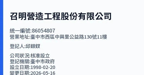 召明營造工程股份有限公司的照片-統編 86054807(臺中市) 公司登記資料與營業項目詳細圖表