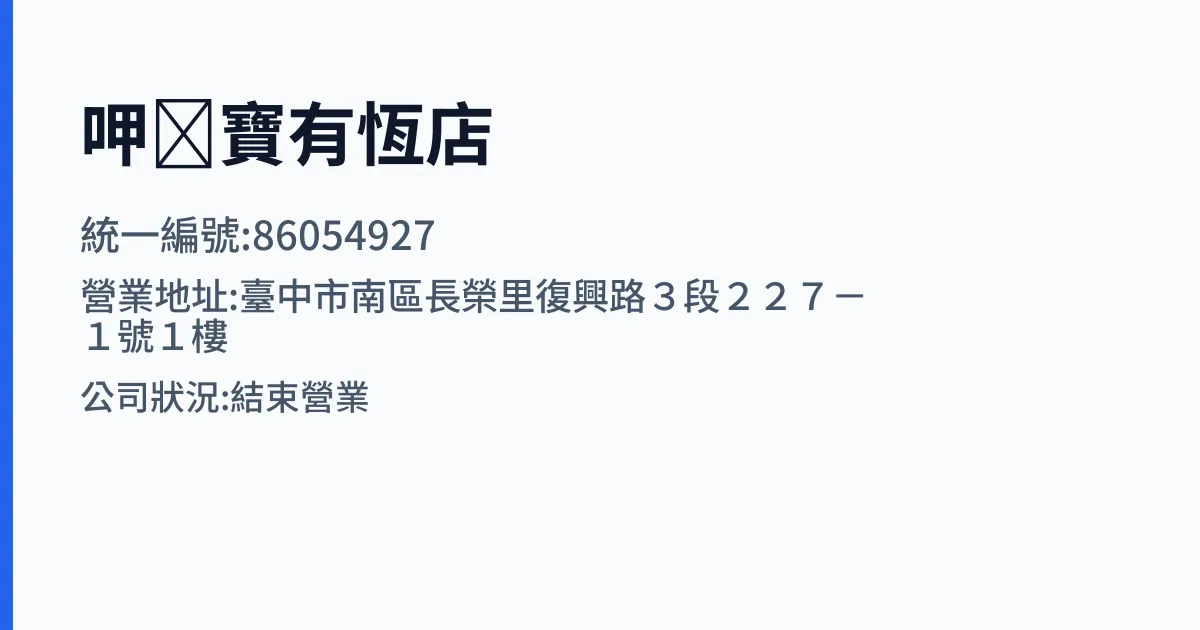 呷尙寶有恆店 - 統編 86054927(臺中市) 公司登記資料與營業項目詳細圖表