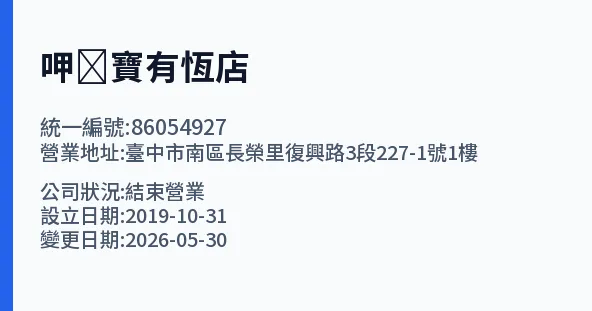 呷尙寶有恆店的照片-統編 86054927(臺中市) 公司登記資料與營業項目詳細圖表