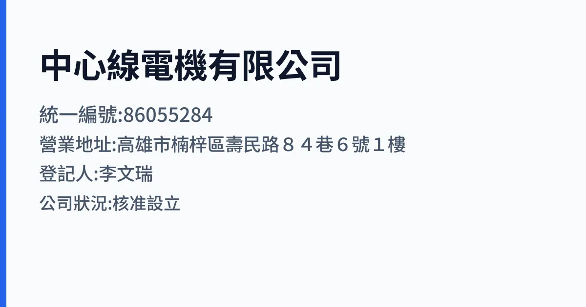 中心線電機有限公司 - 統編 86055284(高雄市) 公司登記資料與營業項目詳細圖表