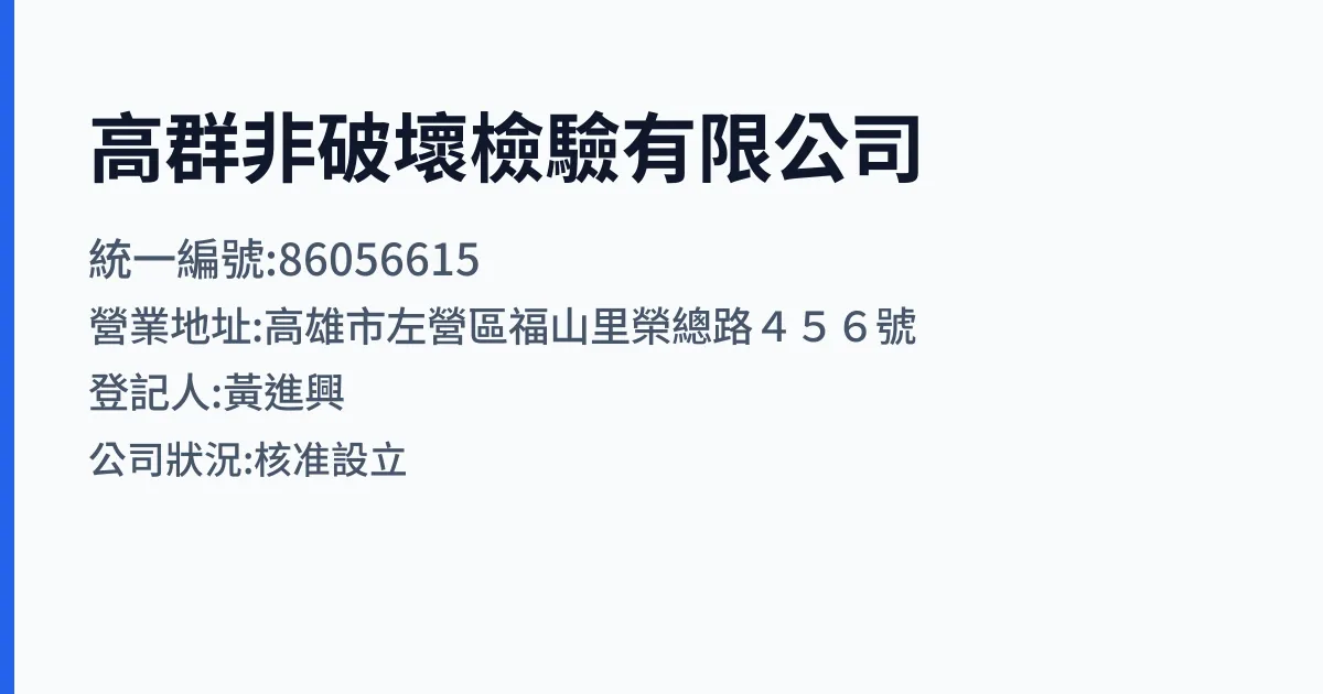 高群非破壞檢驗有限公司 - 統編 86056615(高雄市) 公司登記資料與營業項目詳細圖表