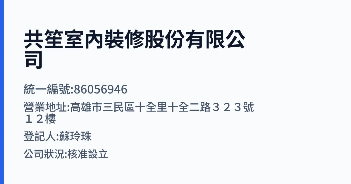 共笙室內裝修股份有限公司 - 統編 86056946(高雄市) 公司登記資料與營業項目詳細圖表