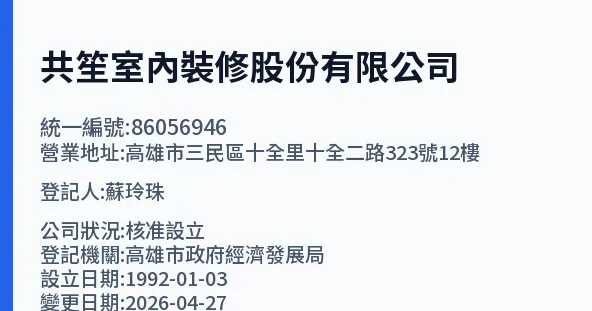 共笙室內裝修股份有限公司的照片-統編 86056946(高雄市) 公司登記資料與營業項目詳細圖表