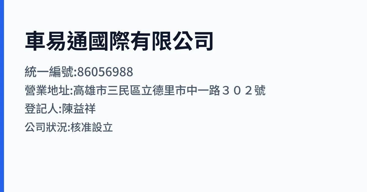 車易通國際有限公司 - 統編 86056988(高雄市) 公司登記資料與營業項目詳細圖表