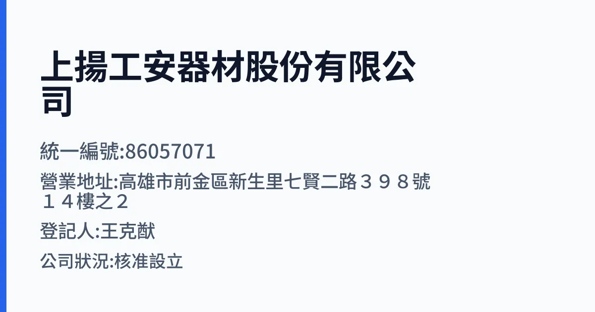 上揚工安器材股份有限公司 - 統編 86057071(高雄市) 公司登記資料與營業項目詳細圖表