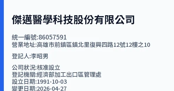 傑邁醫學科技股份有限公司的照片-統編 86057591(高雄市) 公司登記資料與營業項目詳細圖表