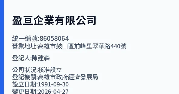 盈亘企業有限公司的照片-統編 86058064(高雄市) 公司登記資料與營業項目詳細圖表