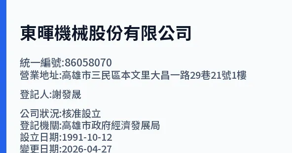 東暉機械股份有限公司的照片-統編 86058070(高雄市) 公司登記資料與營業項目詳細圖表