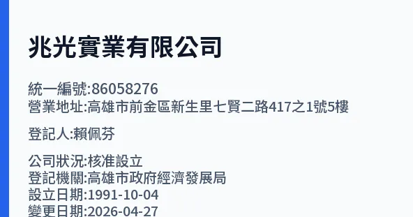 兆光實業有限公司的照片-統編 86058276(高雄市) 公司登記資料與營業項目詳細圖表