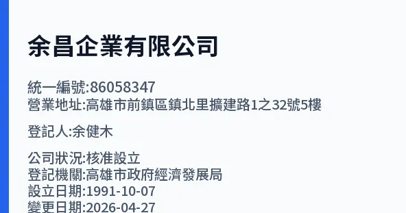 余昌企業有限公司的照片-統編 86058347(高雄市) 公司登記資料與營業項目詳細圖表