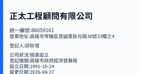 正太工程顧問有限公司的照片-統編 86059161(高雄市) 公司登記資料與營業項目詳細圖表