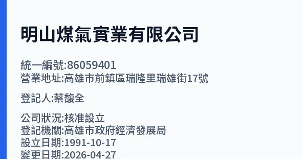 明山煤氣實業有限公司的照片-統編 86059401(高雄市) 公司登記資料與營業項目詳細圖表