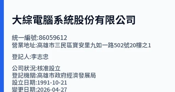 大綜電腦系統股份有限公司的照片-統編 86059612(高雄市) 公司登記資料與營業項目詳細圖表