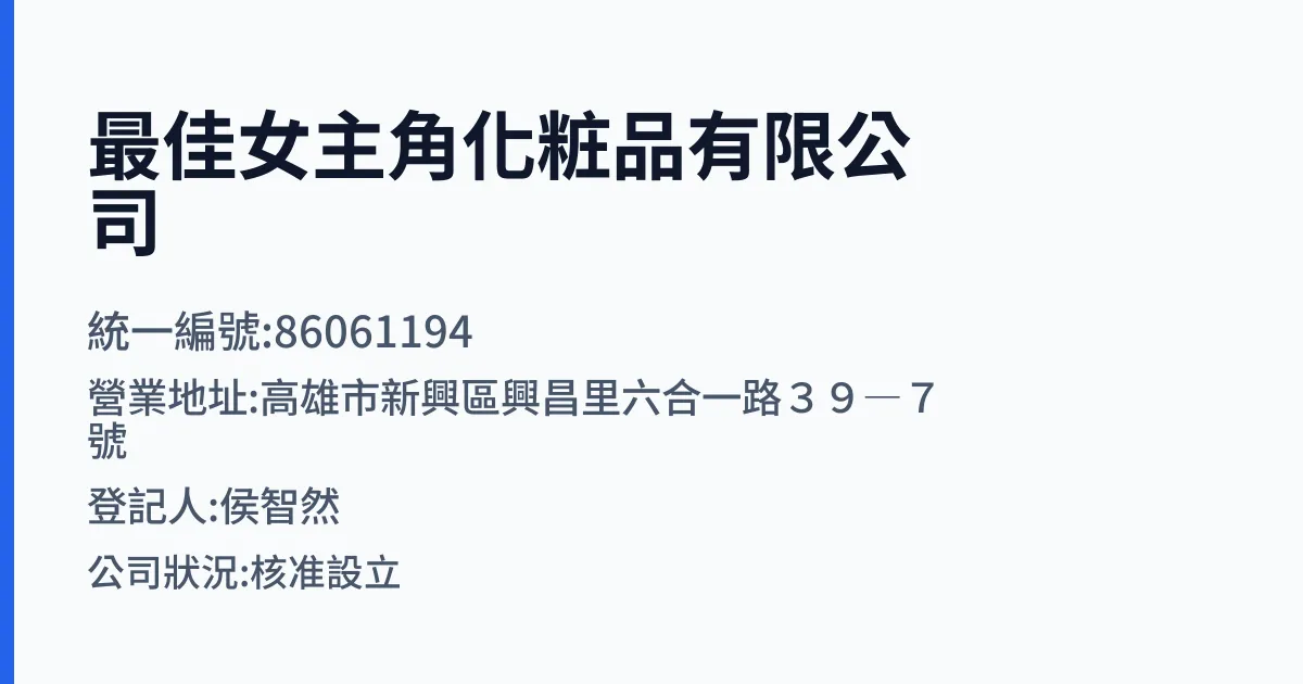 最佳女主角化粧品有限公司 - 統編 86061194(高雄市) 公司登記資料與營業項目詳細圖表