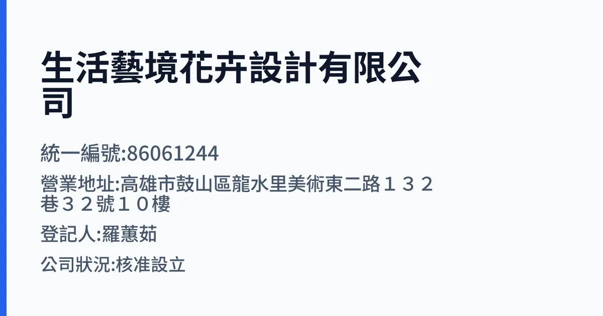 生活藝境花卉設計有限公司 - 統編 86061244(高雄市) 公司登記資料與營業項目詳細圖表