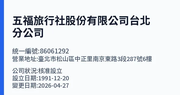 五福旅行社股份有限公司台北分公司的照片-統編 86061292(臺北市) 公司登記資料與營業項目詳細圖表