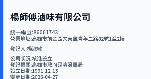 楊師傅滷味有限公司的照片-統編 86061743(高雄市) 公司登記資料與營業項目詳細圖表