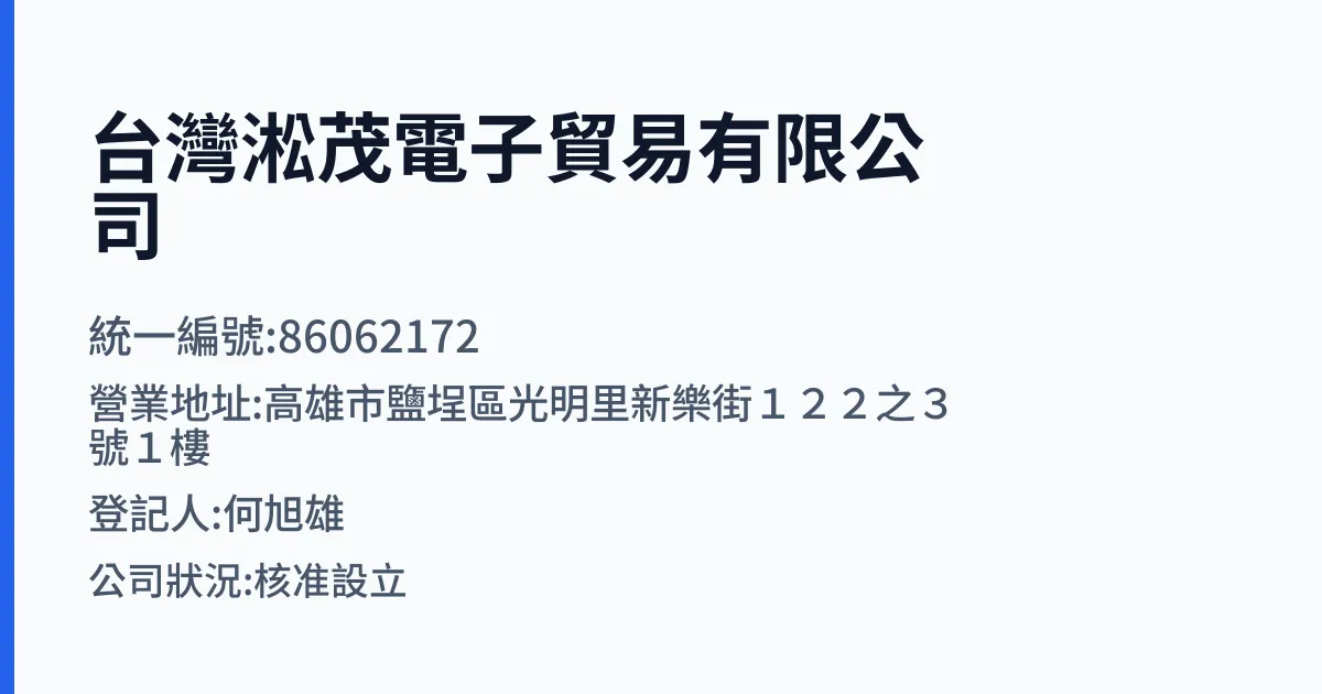 台灣淞茂電子貿易有限公司 - 統編 86062172(高雄市) 公司登記資料與營業項目詳細圖表