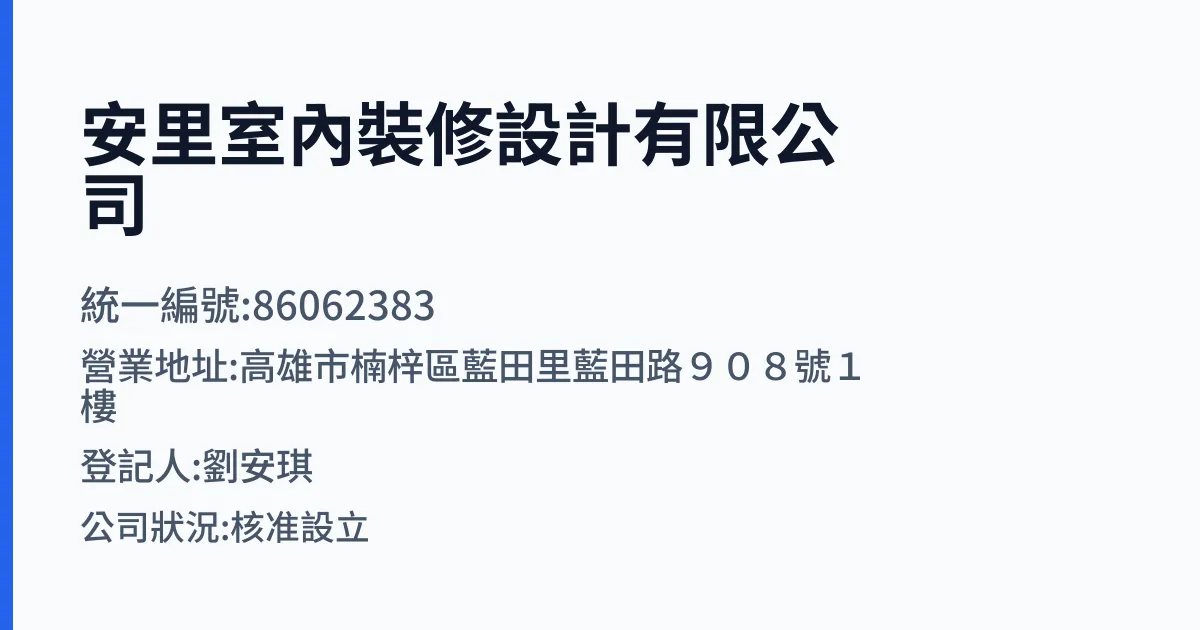 安里室內裝修設計有限公司 - 統編 86062383(高雄市) 公司登記資料與營業項目詳細圖表