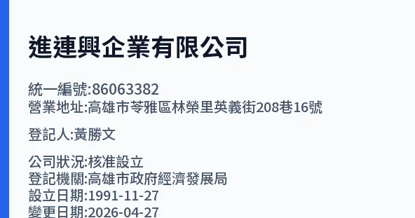 進連興企業有限公司的照片-統編 86063382(高雄市) 公司登記資料與營業項目詳細圖表