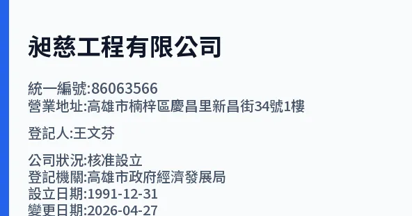 昶慈工程有限公司的照片-統編 86063566(高雄市) 公司登記資料與營業項目詳細圖表