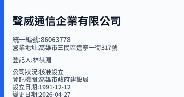 聲威通信企業有限公司的照片-統編 86063778(高雄市) 公司登記資料與營業項目詳細圖表